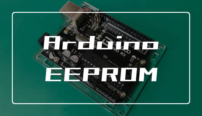 ArduinoのEEPROMの使い方【データを保存可能】 | エンため